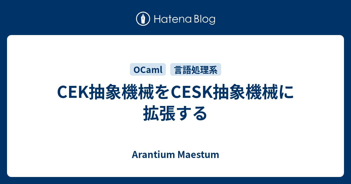 CEK抽象機械をCESK抽象機械に拡張する - Arantium Maestum