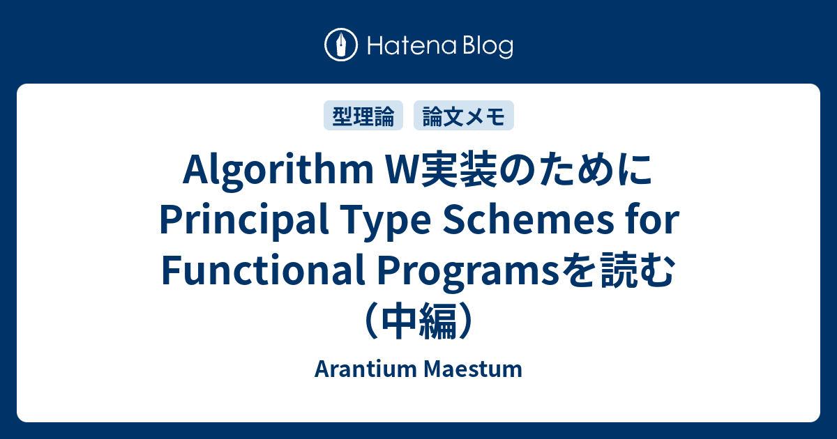 Algorithm W実装のためにPrincipal Type Schemes for Functional Programsを読む（中編） - Arantium Maestum