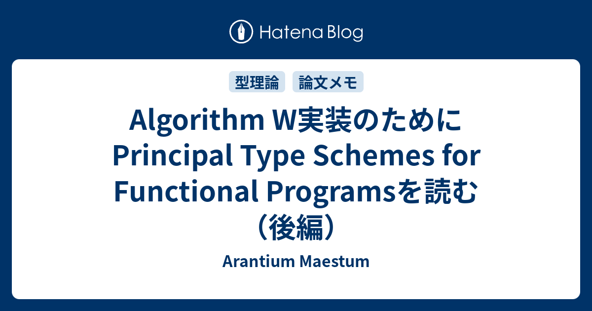 Algorithm W実装のためにPrincipal Type Schemes for Functional Programsを読む（後編） - Arantium Maestum