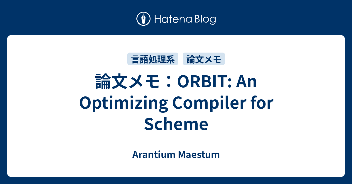 論文メモ：ORBIT: An Optimizing Compiler for Scheme - Arantium Maestum