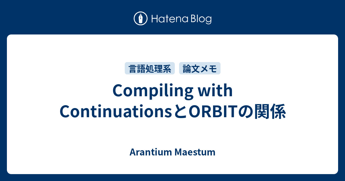 Compiling with ContinuationsとORBITの関係 - Arantium Maestum