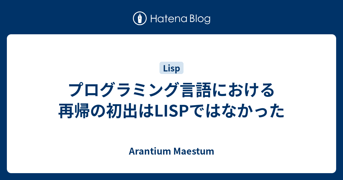プログラミング言語における再帰の初出はLISPではなかった - Arantium Maestum