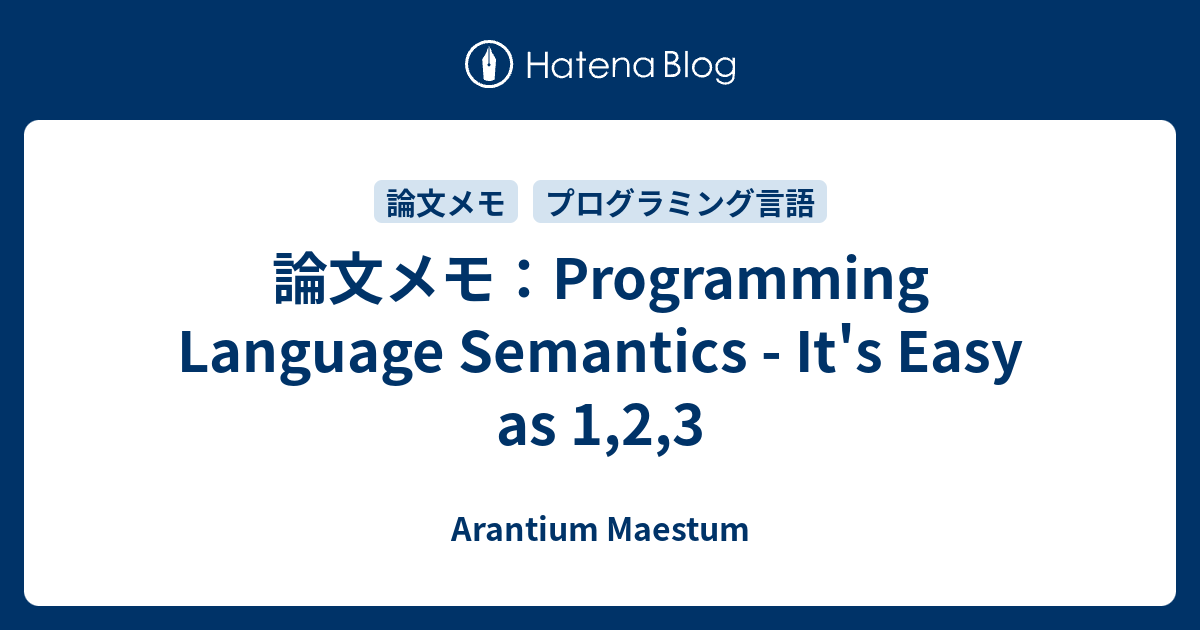 論文メモ：Programming Language Semantics - It's Easy as 1,2,3 - Arantium Maestum