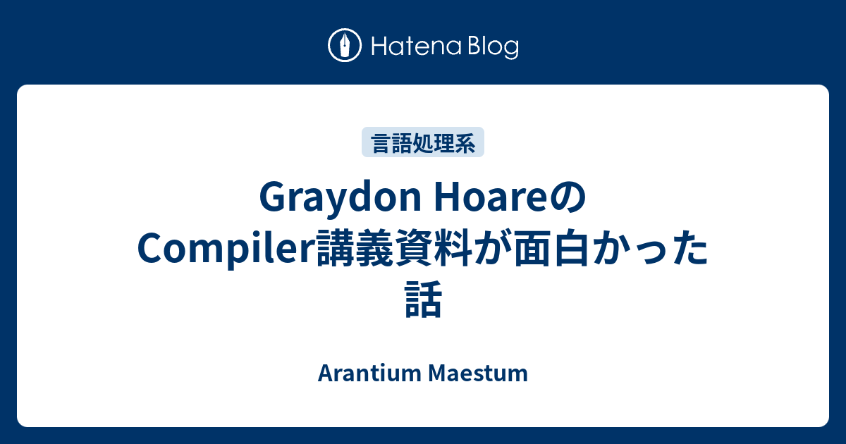 Graydon HoareのCompiler講義資料が面白かった話 - Arantium Maestum