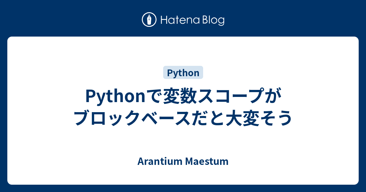 Pythonで変数スコープがブロックベースだと大変そう - Arantium Maestum