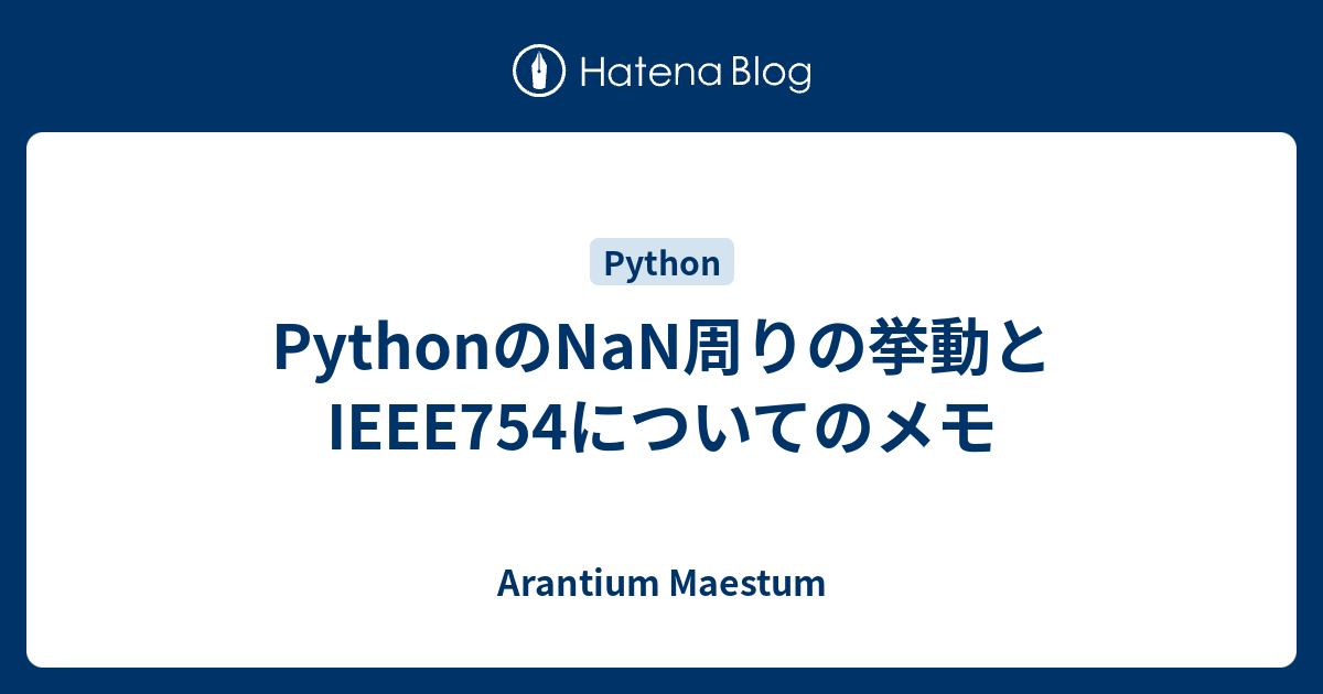 PythonのNaN周りの挙動とIEEE754についてのメモ - Arantium Maestum