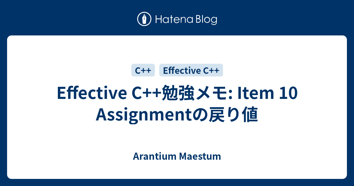 Effective C++勉強メモ: Item 10 Assignmentの戻り値 - Arantium Maestum