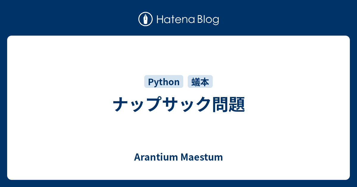 ナップサック問題 - Arantium Maestum