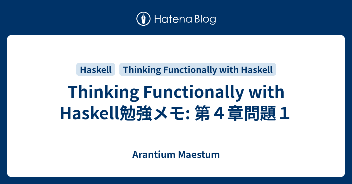 Thinking Functionally with Haskell勉強メモ: 第4章問題1 - Arantium Maestum