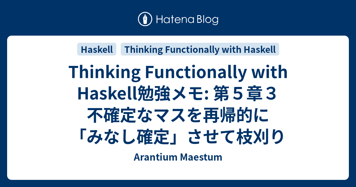 Thinking Functionally with Haskell勉強メモ: 第5章3 不確定なマスを再帰的に「みなし確定」させて枝刈り - Arantium Maestum