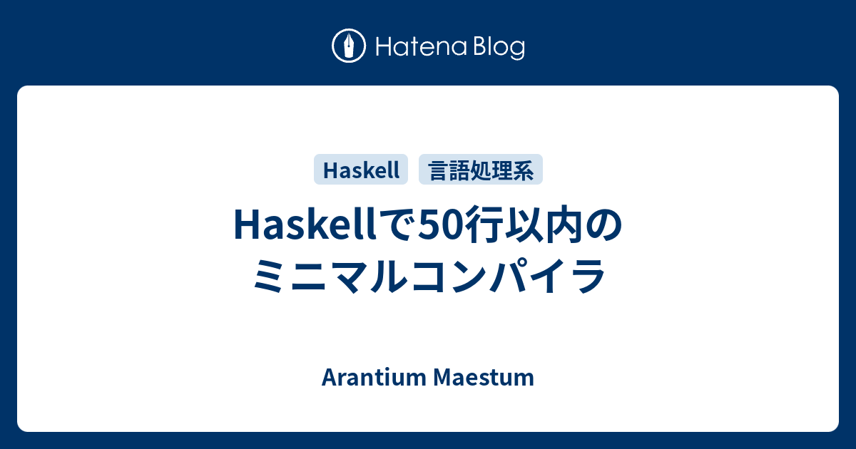 Haskellで50行以内のミニマルコンパイラ - Arantium Maestum