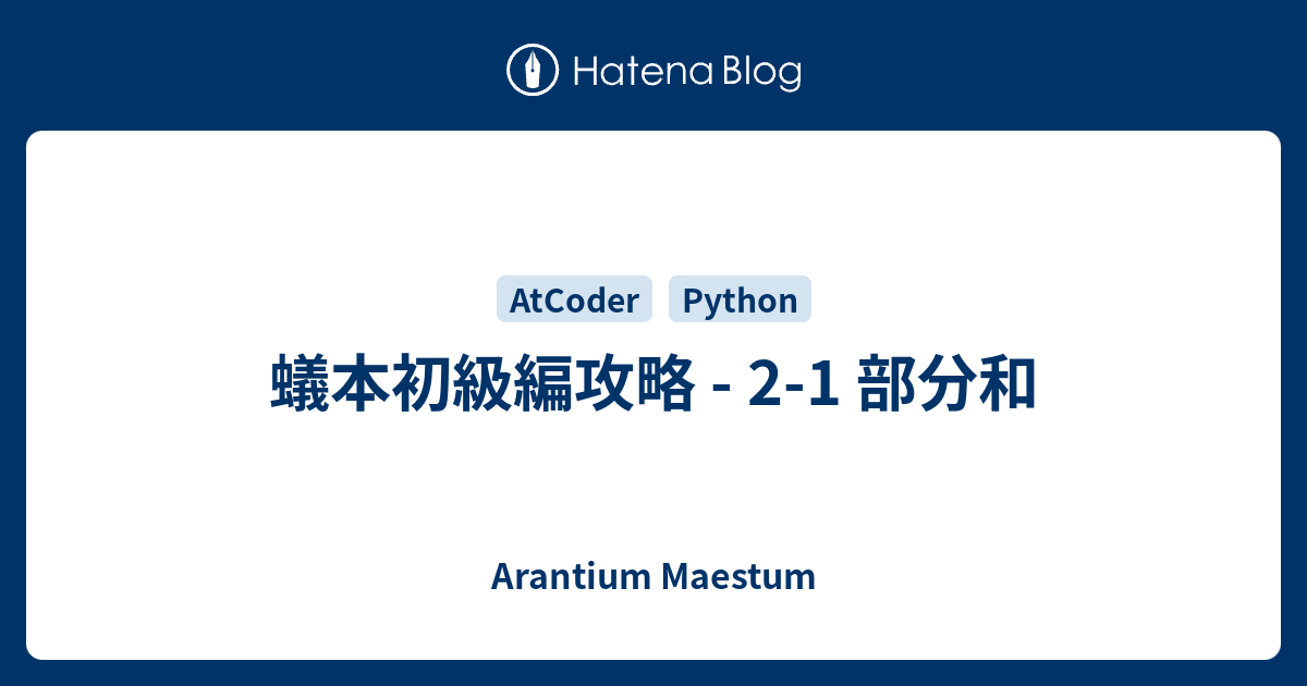 蟻本初級編攻略 - 2-1 部分和 - Arantium Maestum