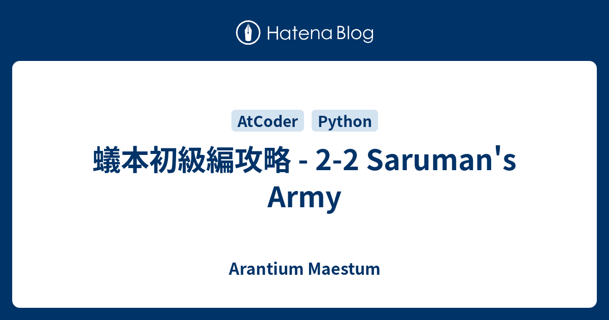 蟻本初級編攻略 - 2-2 Saruman's Army - Arantium Maestum