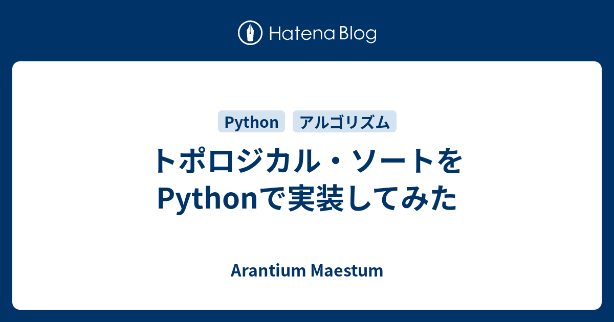トポロジカル・ソートをPythonで実装してみた - Arantium Maestum