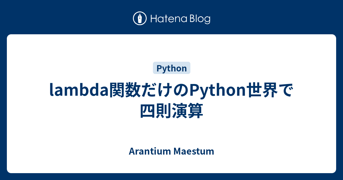 lambda関数だけのPython世界で四則演算 - Arantium Maestum