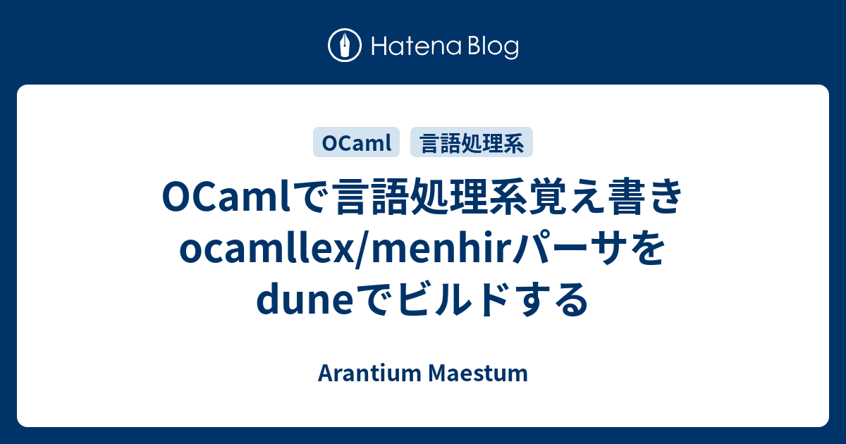 OCamlで言語処理系覚え書き ocamllex/menhirパーサをduneでビルドする - Arantium Maestum