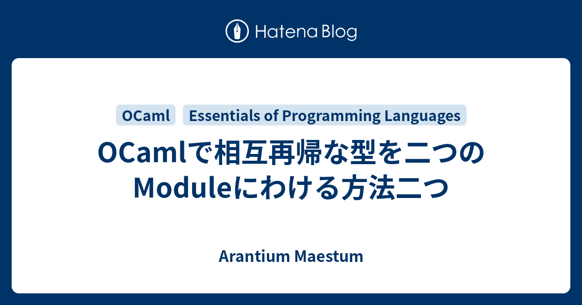OCamlで相互再帰な型を二つのModuleにわける方法二つ - Arantium Maestum