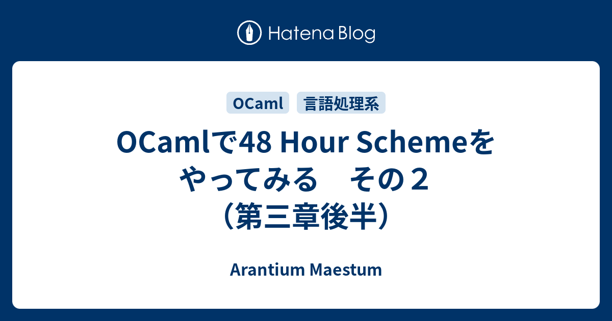 OCamlで48 Hour Schemeをやってみる その2 （第三章後半） - Arantium Maestum