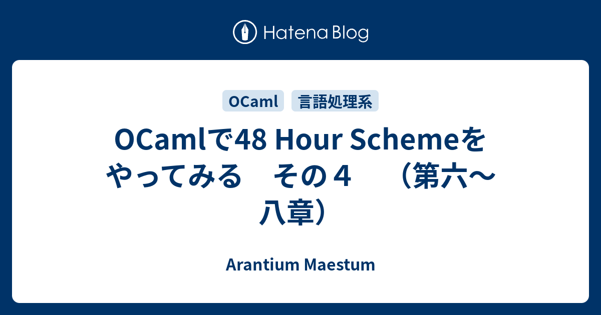 OCamlで48 Hour Schemeをやってみる その4 （第六〜八章） - Arantium Maestum