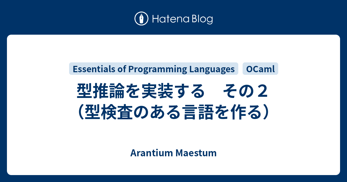 型推論を実装する その2 （型検査のある言語を作る） - Arantium Maestum