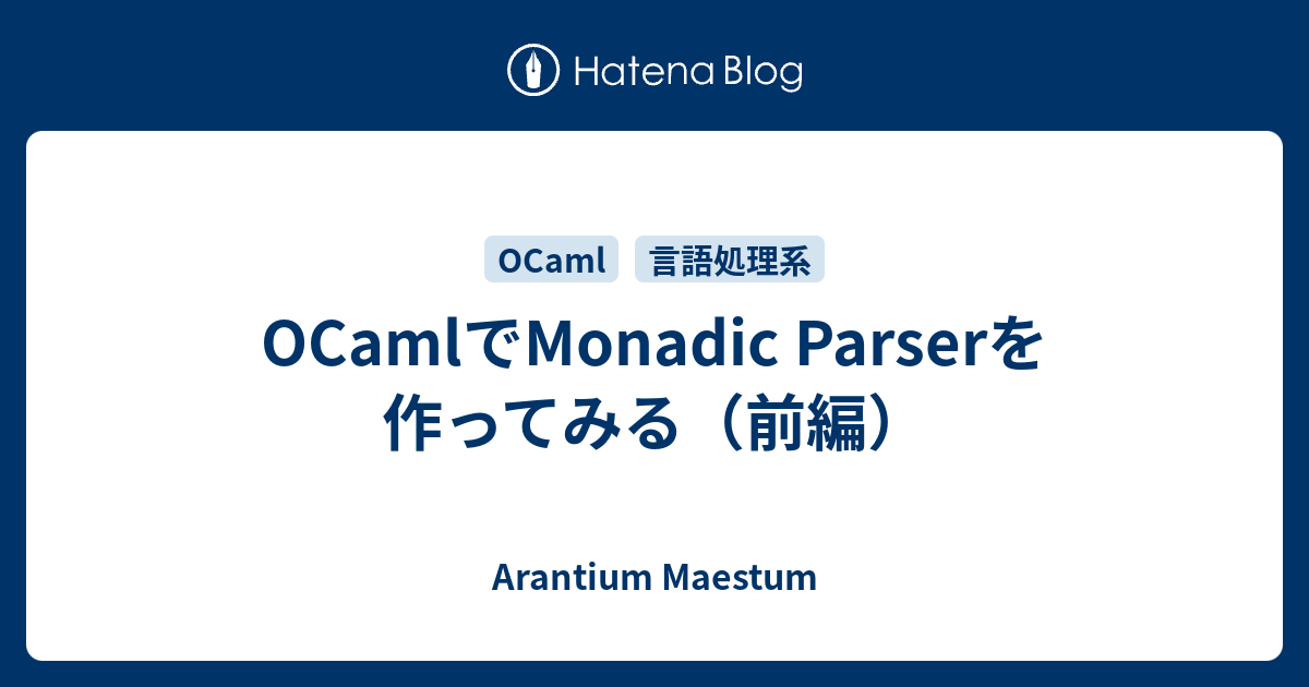 OCamlでMonadic Parserを作ってみる（前編） - Arantium Maestum
