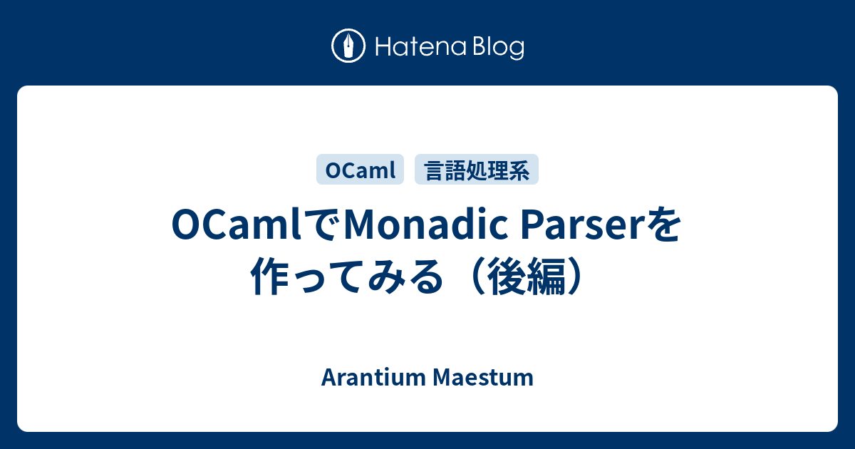 OCamlでMonadic Parserを作ってみる（後編） - Arantium Maestum