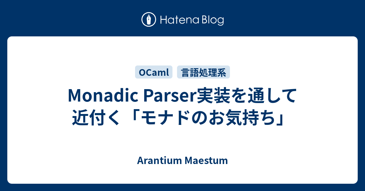 Monadic Parser実装を通して近付く「モナドのお気持ち」 - Arantium Maestum