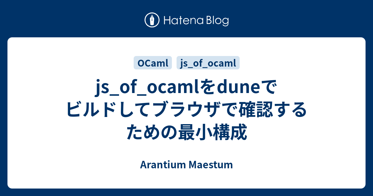 js_of_ocamlをduneでビルドしてブラウザで確認するための最小構成 - Arantium Maestum