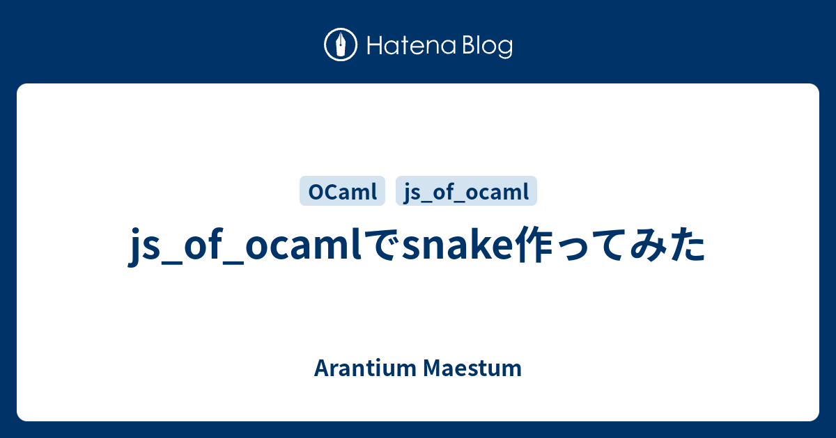 js_of_ocamlでsnake作ってみた - Arantium Maestum
