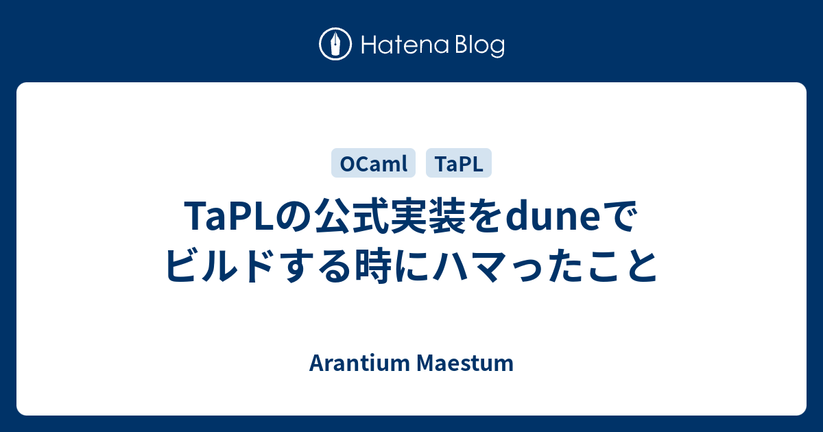 TaPLの公式実装をduneでビルドする時にハマったこと - Arantium Maestum