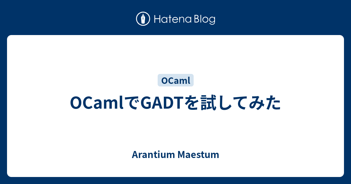 OCamlでGADTを試してみた - Arantium Maestum