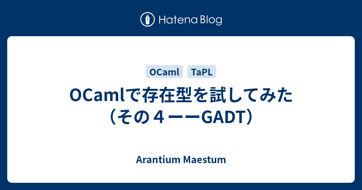 OCamlで存在型を試してみた（その4ーーGADT） - Arantium Maestum