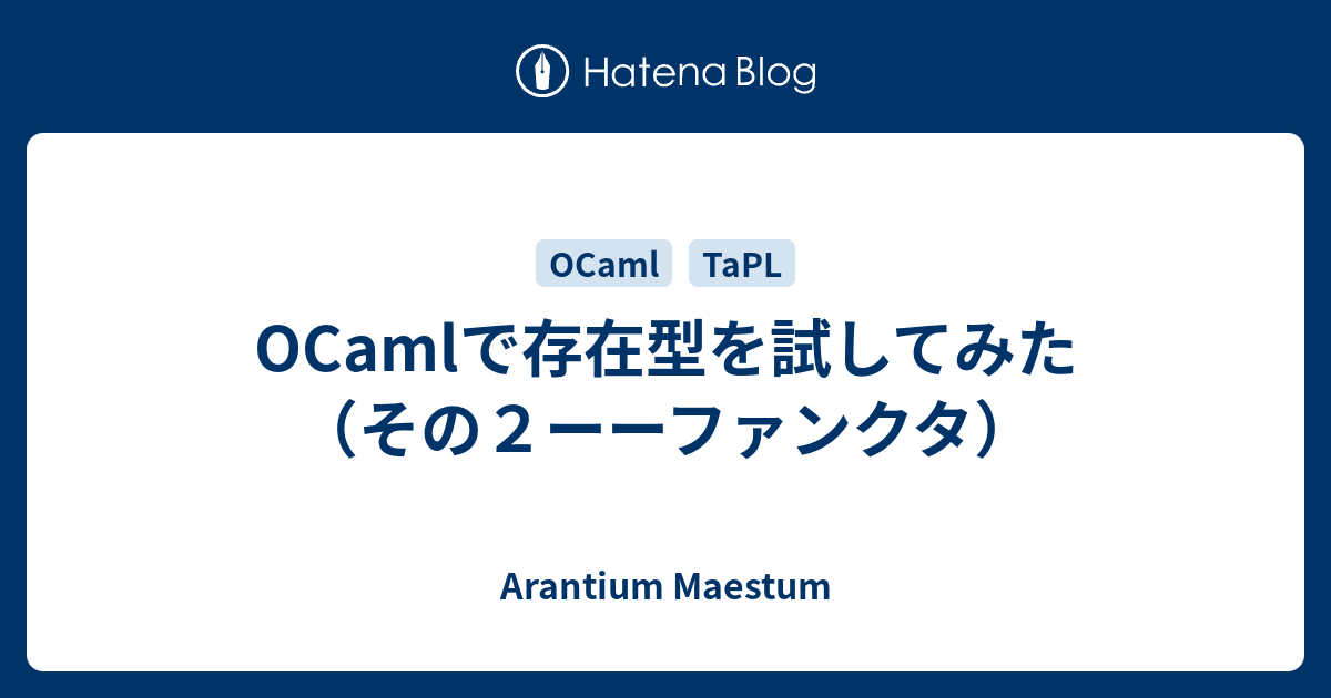 OCamlで存在型を試してみた （その2ーーファンクタ） - Arantium Maestum