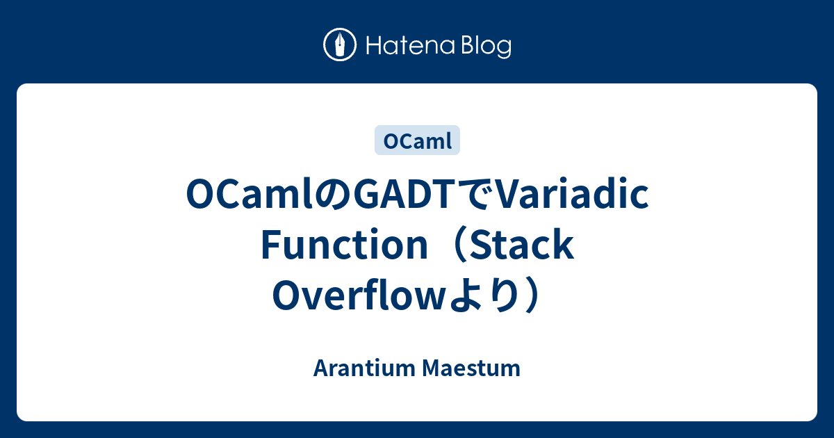 OCamlのGADTでVariadic Function（Stack Overflowより） - Arantium Maestum