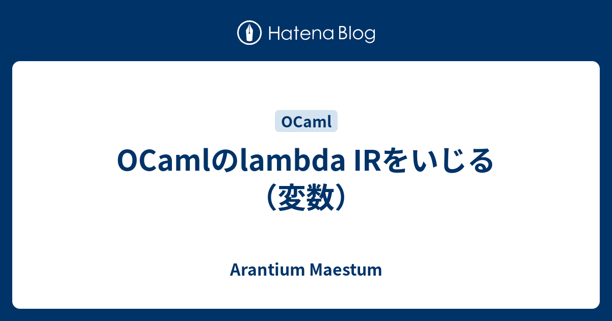 OCamlのlambda IRをいじる（変数） - Arantium Maestum
