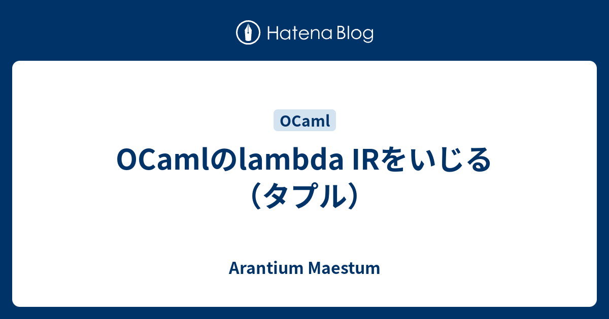 OCamlのlambda IRをいじる（タプル） - Arantium Maestum
