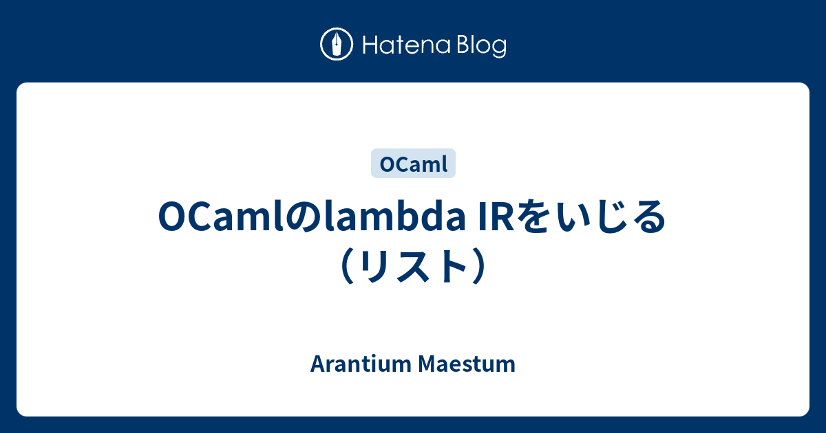 OCamlのlambda IRをいじる（リスト） - Arantium Maestum