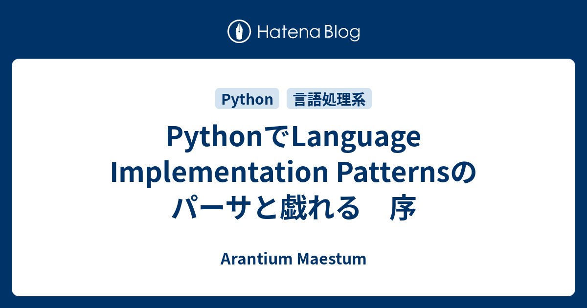 PythonでLanguage Implementation Patternsのパーサと戯れる 序 - Arantium Maestum