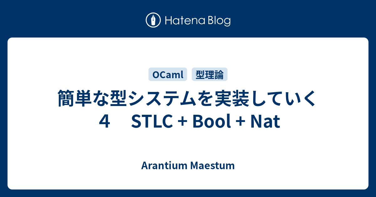 簡単な型システムを実装していく4 STLC + Bool + Nat - Arantium Maestum
