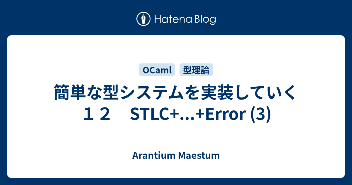 簡単な型システムを実装していく12 STLC+...+Error (3) - Arantium Maestum