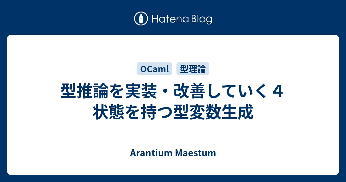 型推論を実装・改善していく4 状態を持つ型変数生成 - Arantium Maestum