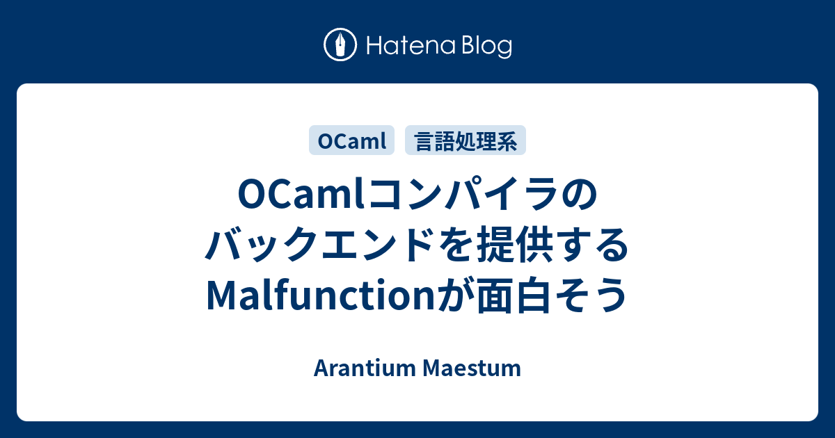 OCamlコンパイラのバックエンドを提供するMalfunctionが面白そう - Arantium Maestum