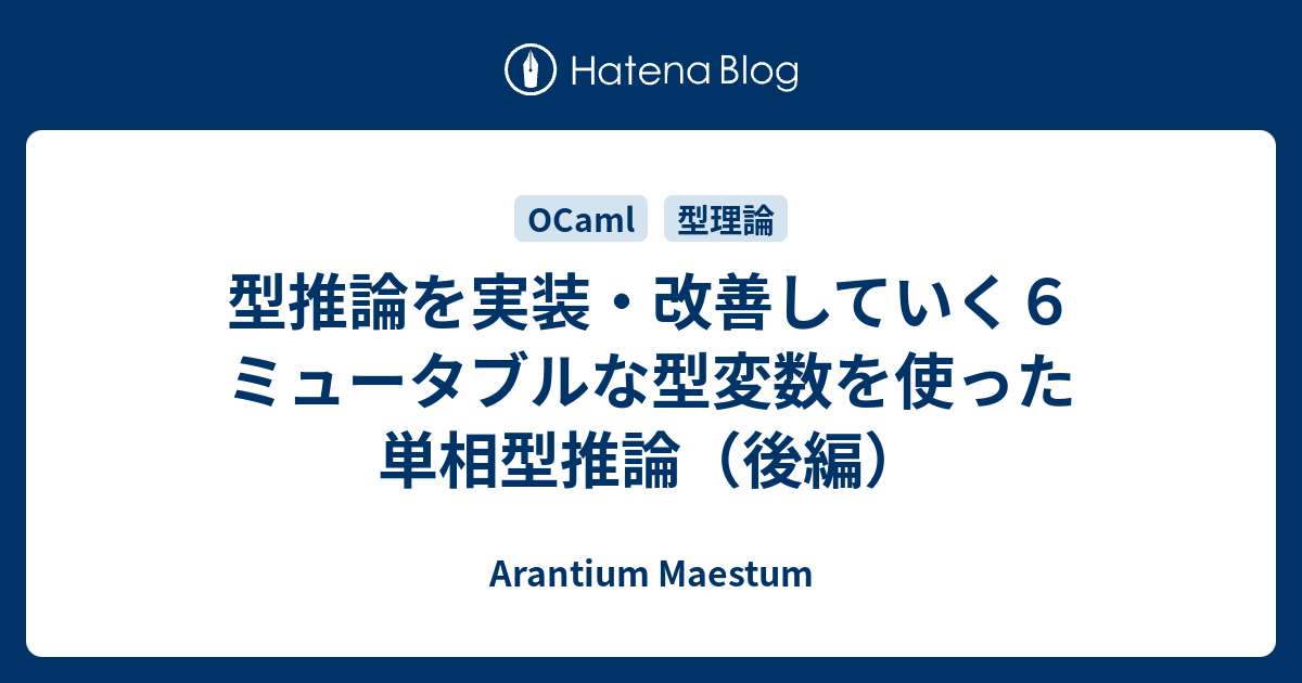 型推論を実装・改善していく6 ミュータブルな型変数を使った単相型推論（後編） - Arantium Maestum