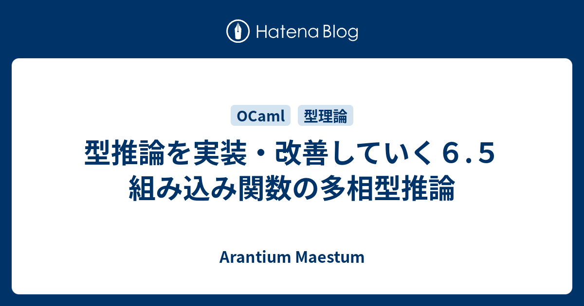 型推論を実装・改善していく6.5 組み込み関数の多相型推論 - Arantium Maestum
