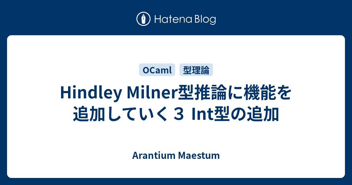 Hindley Milner型推論に機能を追加していく3 Int型の追加 - Arantium Maestum