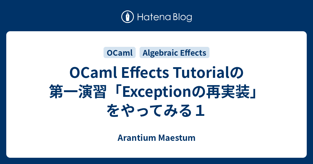 OCaml Effects Tutorialの第一演習「Exceptionの再実装」をやってみる1 - Arantium Maestum