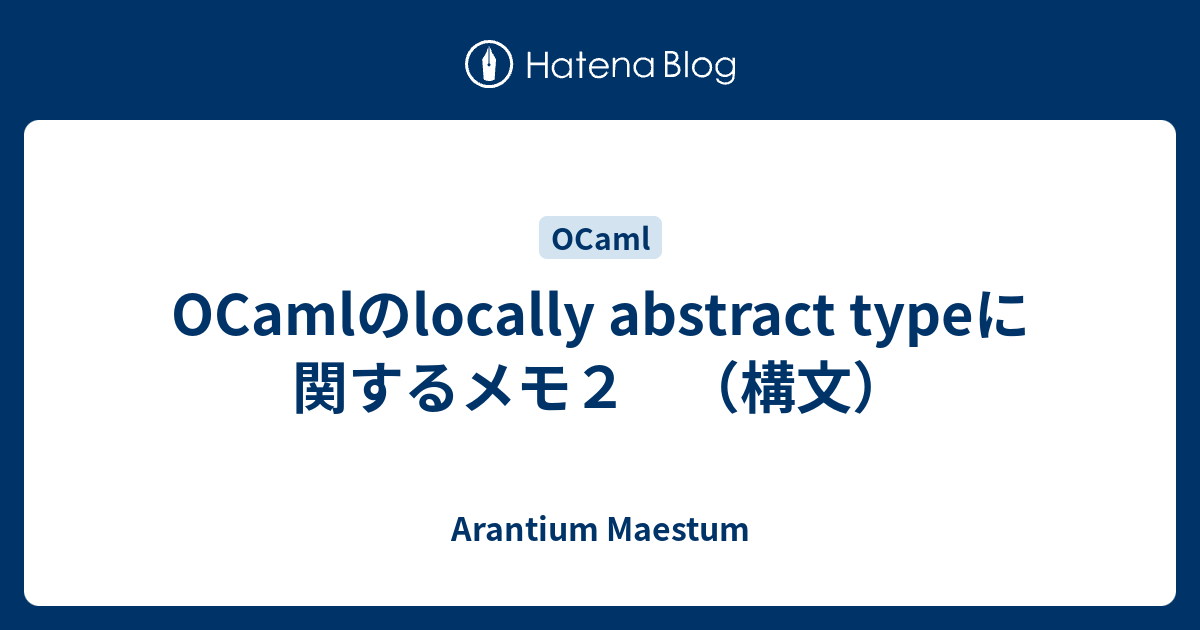 OCamlのlocally abstract typeに関するメモ2 （構文） - Arantium Maestum
