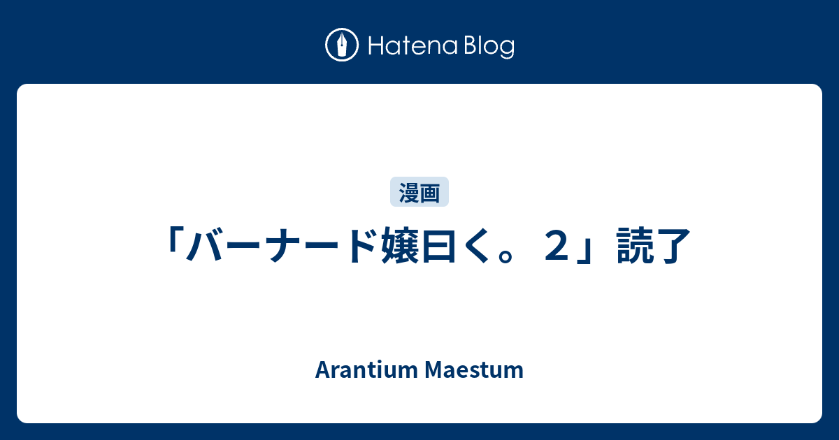 「バーナード嬢曰く。2」読了 - Arantium Maestum