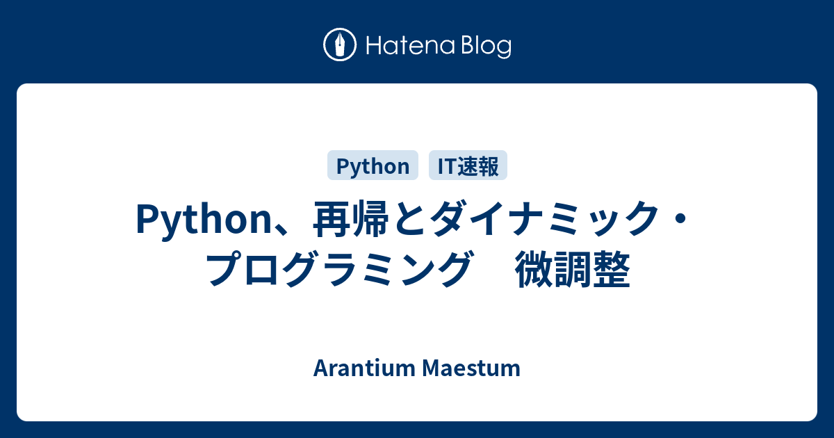 Python、再帰とダイナミック・プログラミング 微調整 - Arantium Maestum