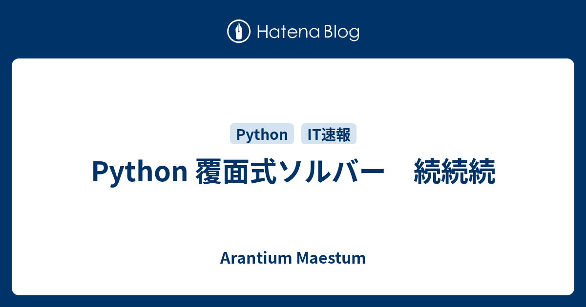 Python 覆面式ソルバー 続続続 - Arantium Maestum